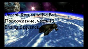 Unreal: Return to Na Pali - Прохождение