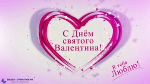 Поздравление с Днём святого Валентина на 14 февраля красивое! Музыкальная открытка на день всех влюблённых.