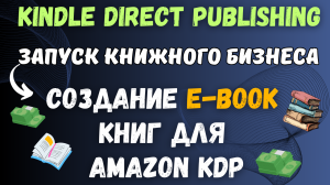 Kindle Direct Publishing - Продажа Книг на Amazon ( KDP )