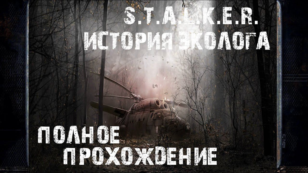 Прохождение ➤ S.T.A.L.K.E.R. История Эколога | Ultra/60FPS