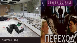 ″Переход″. Остросюжетная повесть. Сергей Богачев