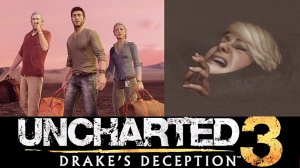 Uncharted 3 (Иллюзии Дрейка)