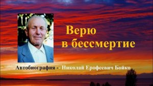 Верю в бессмертие.. (Бойко Н.Е. - Аудиокнига)