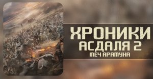 Хроники Асдаля -  1, 2 сезон - все серии / Aseudal yeondaegi / Arthdal Chronicles