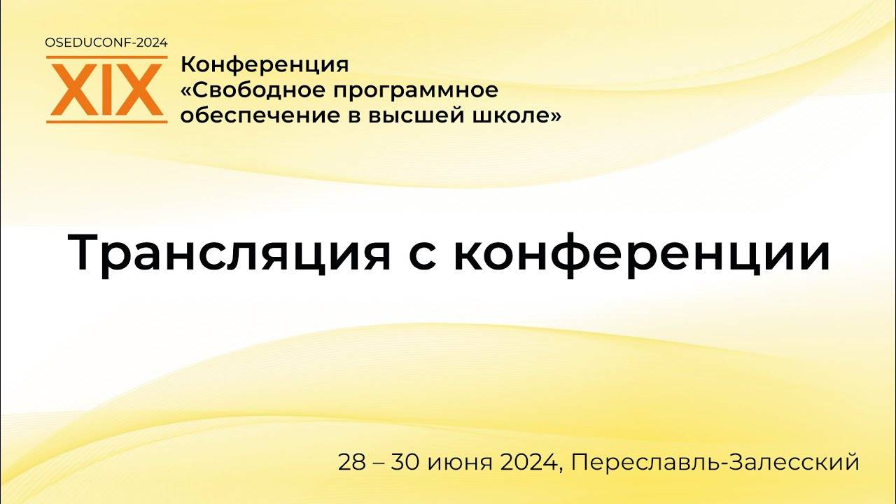 Записи прямых трансляций с конференций «Базальт СПО»