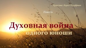 Повесть - Духовная война одного юноши.. (Аудиокнига)