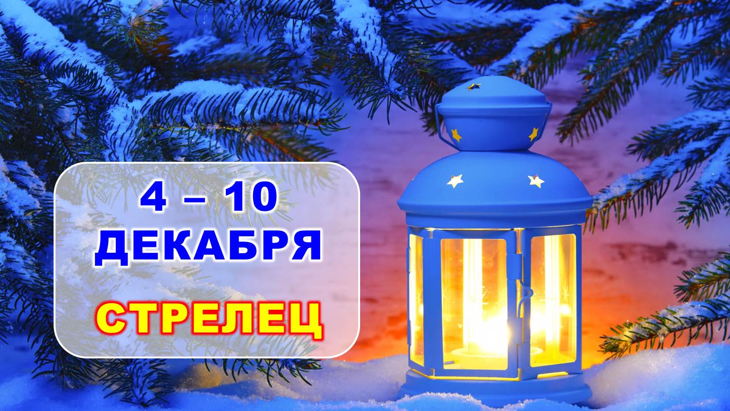 ❄️ С 4 по 10 ДЕКАБРЯ 2023 г. ? Таро-прогноз ✨️