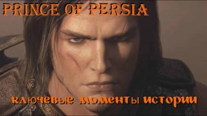 Prince of Persia Забытые пески