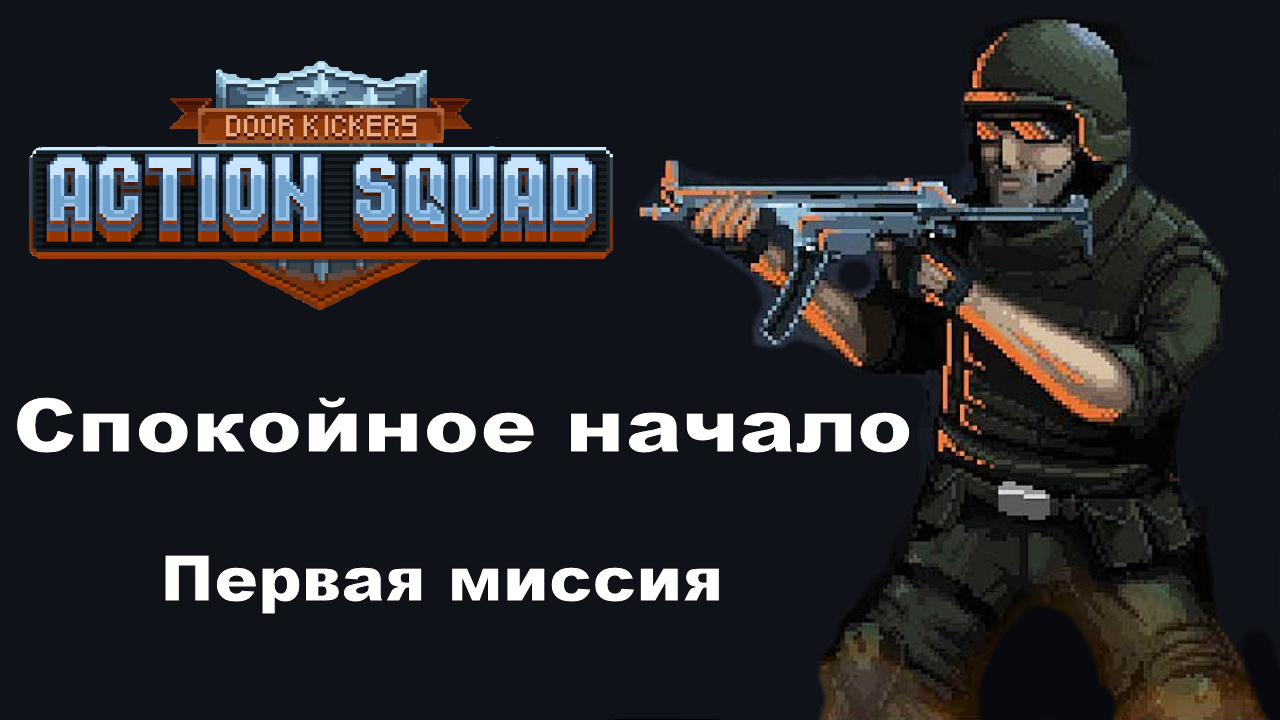 Door Kickers Action Squad (все пончики) – смотреть онлайн все 12 видео от  Door Kickers Action Squad (все пончики) в хорошем качестве на RUTUBE