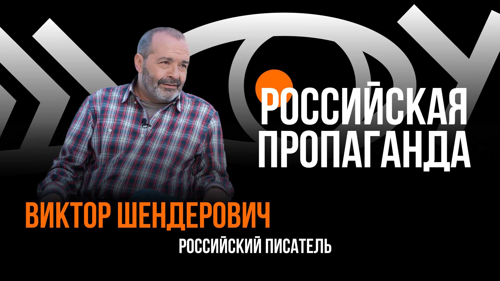 Пранк с Виктором Шендеровичем – смотреть онлайн все 6 видео от Пранк с  Виктором Шендеровичем в хорошем качестве на RUTUBE