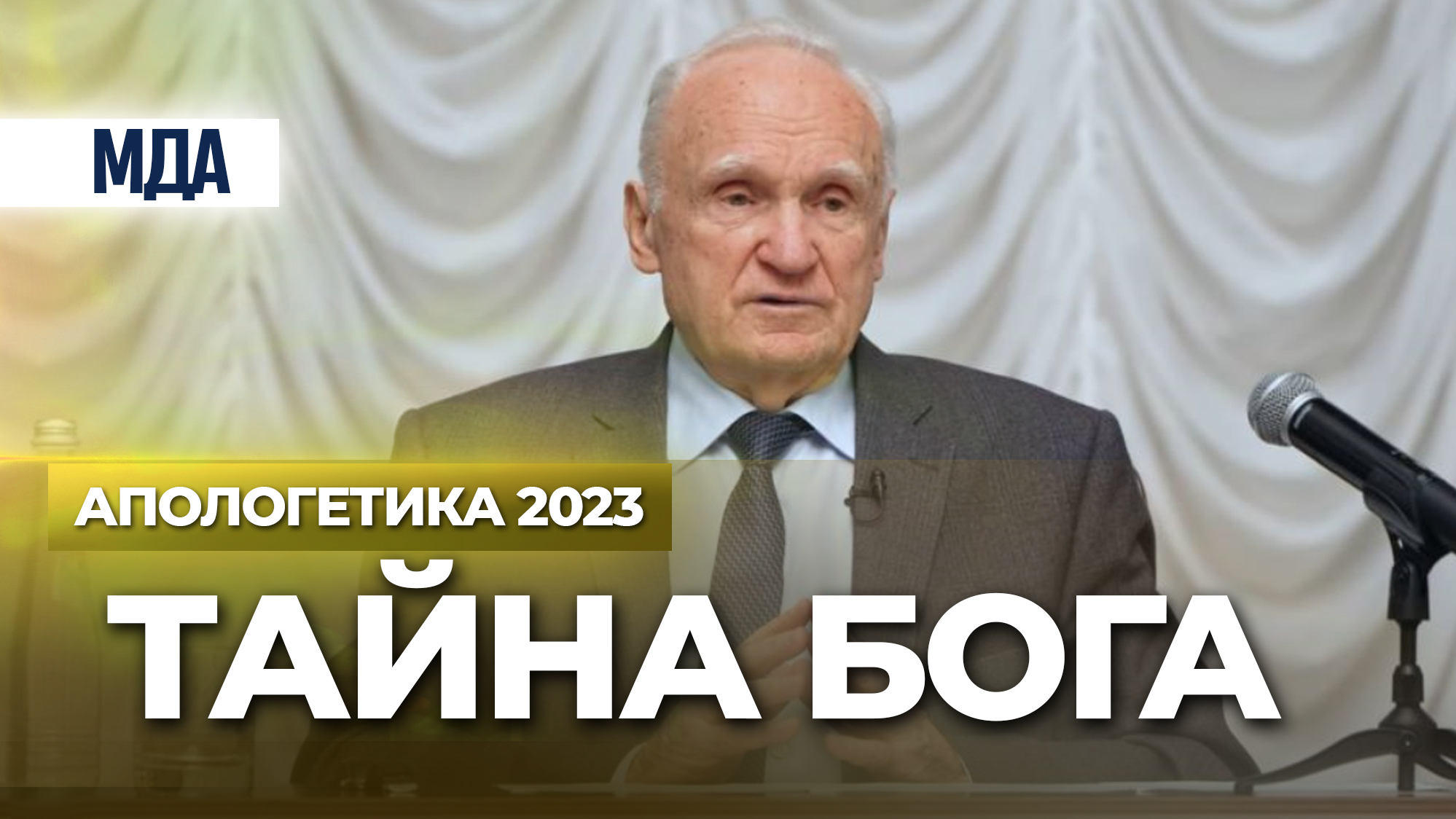 2023 / АПОЛОГЕТИКА