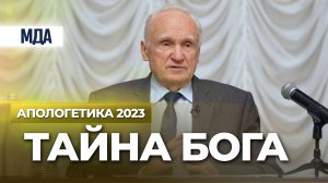 2023 / АПОЛОГЕТИКА