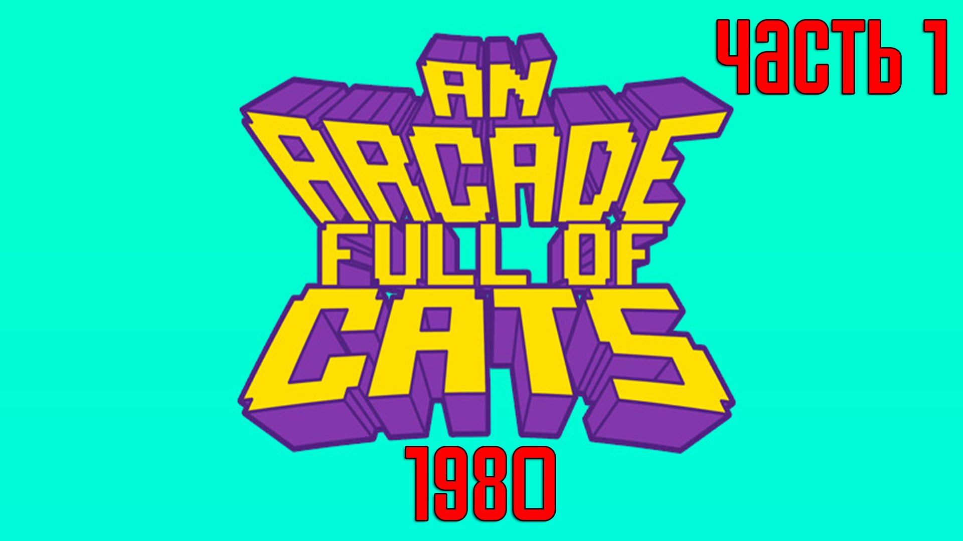 An Arcade Full of Cats – смотреть онлайн все 5 видео от An Arcade Full of  Cats в хорошем качестве на RUTUBE