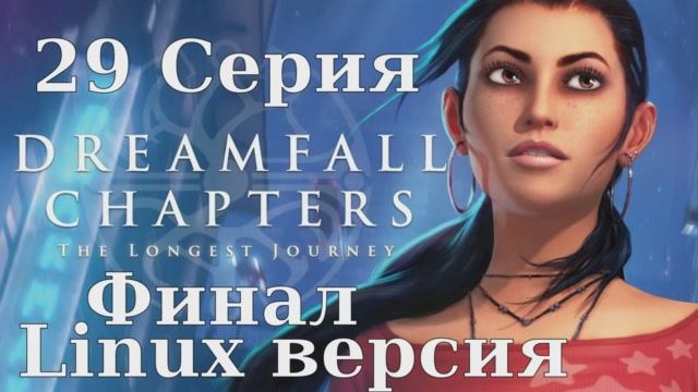 Dreamfall Chapters (Linux версия)