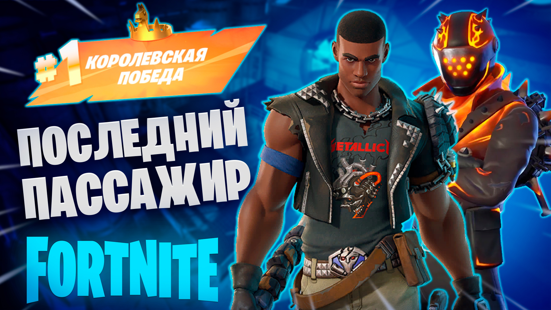 Фортнайт (Fortnite) – смотреть онлайн все 231 видео от Фортнайт (Fortnite)  в хорошем качестве на RUTUBE