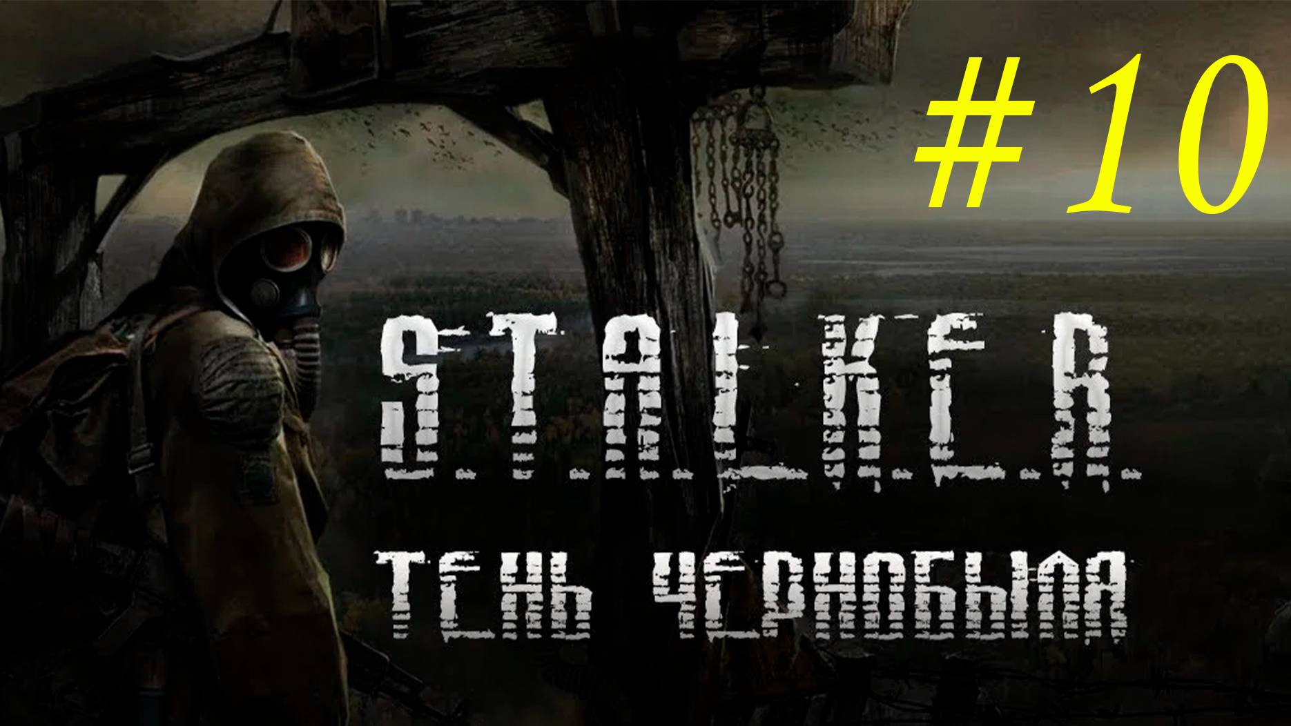 S.T.A.L.K.E.R.: Тень Чернобыля