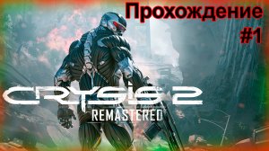 Crysis Remastered 2: Прохождение