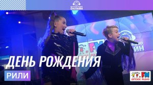 Группа ″РИЛИ″: LIVE-выступления на Детском радио