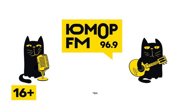 Юмор FM 96.9 FM