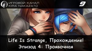 Life is Strange (2015) (Озвучка by ElikaStudio)