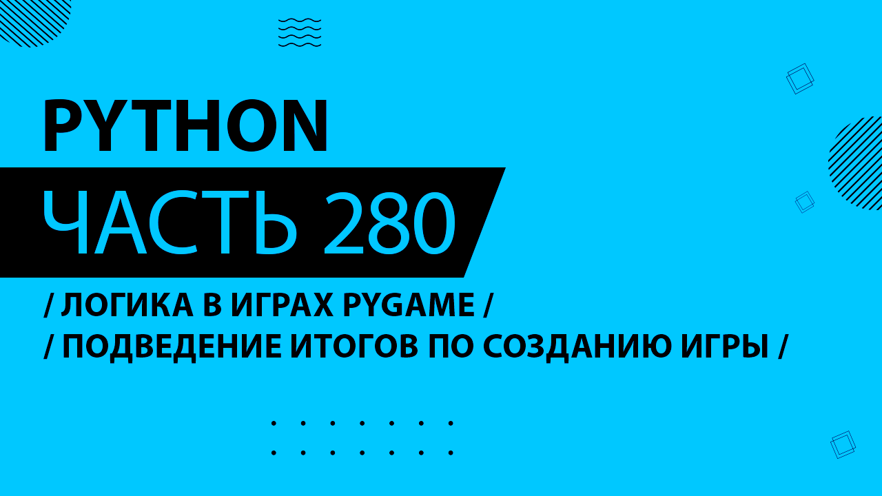 Python - 2022 - Bogdan Stashchuk - Полный Курс по Python – смотреть онлайн  все 280 видео от Python - 2022 - Bogdan Stashchuk - Полный Курс по Python в  хорошем качестве на RUTUBE