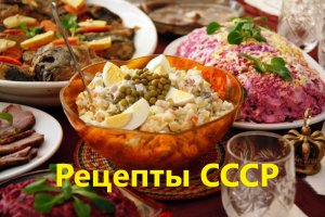 Рецепты СССР.