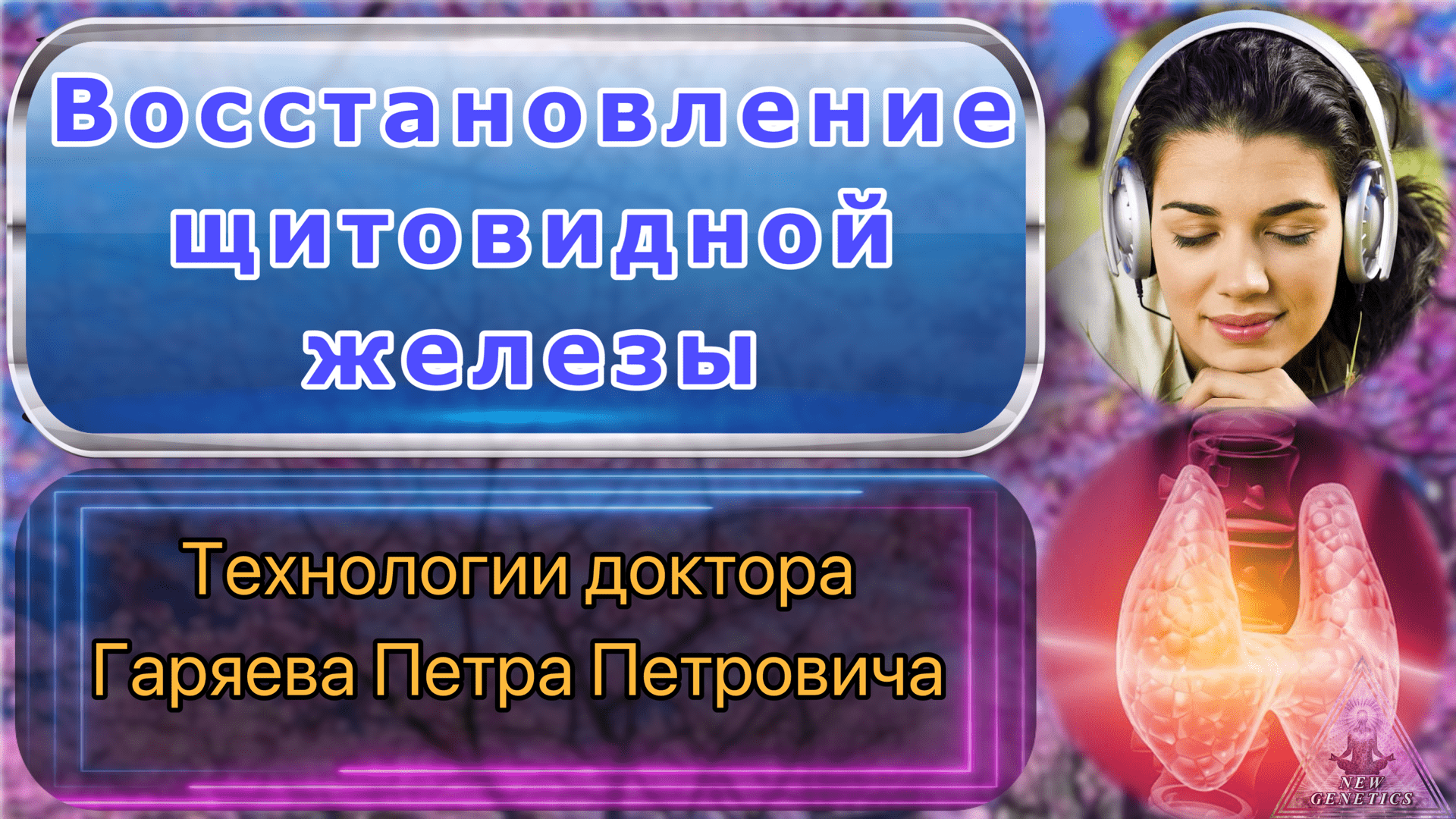 МАТРИЦА ГАРЯЕВА. АУДИО-ПРОГРАММЫ МАТРИЦЫ – смотреть онлайн все 34 видео от МАТРИЦА  ГАРЯЕВА. АУДИО-ПРОГРАММЫ МАТРИЦЫ в хорошем качестве на RUTUBE