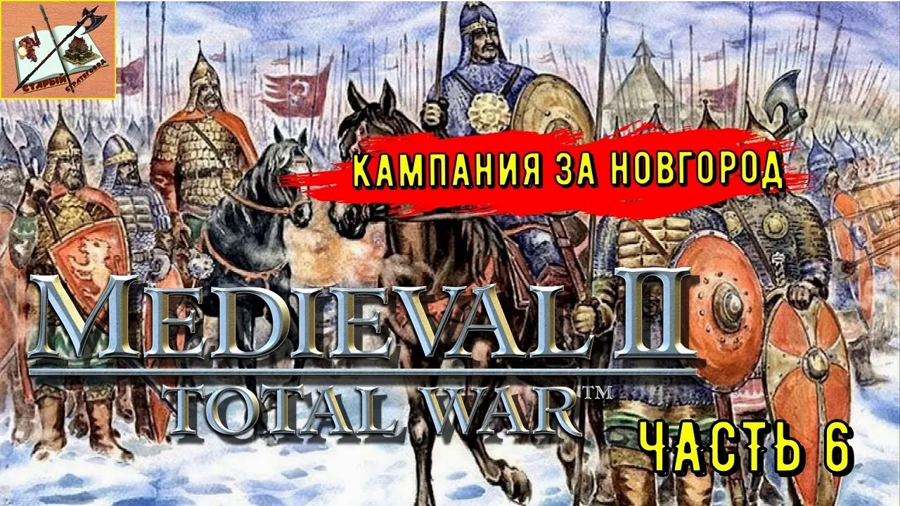 Medieval 2 Total war Великий Новгород