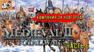 Medieval 2 Total war Великий Новгород