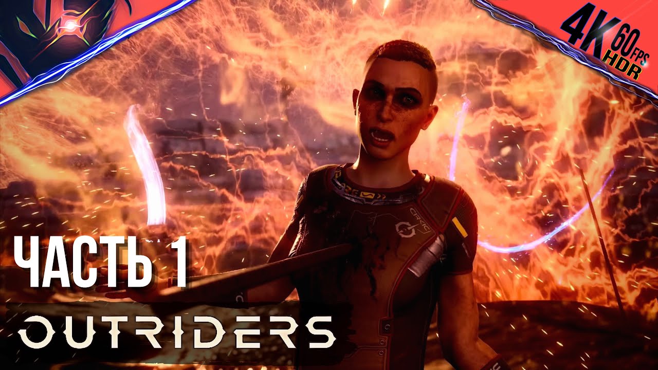 Outriders ➤ ПРОХОЖДЕНИЕ [PS5] – смотреть онлайн все 33 видео от Outriders ➤  ПРОХОЖДЕНИЕ [PS5] в хорошем качестве на RUTUBE