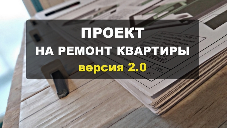 Как я делаю капитальный ремонт в хрущевке своими руками с помощью видео из интернета