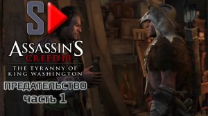 Assassin′s Creed III The Tyrrany of King Washington на 100% (1080p, 60 fps)