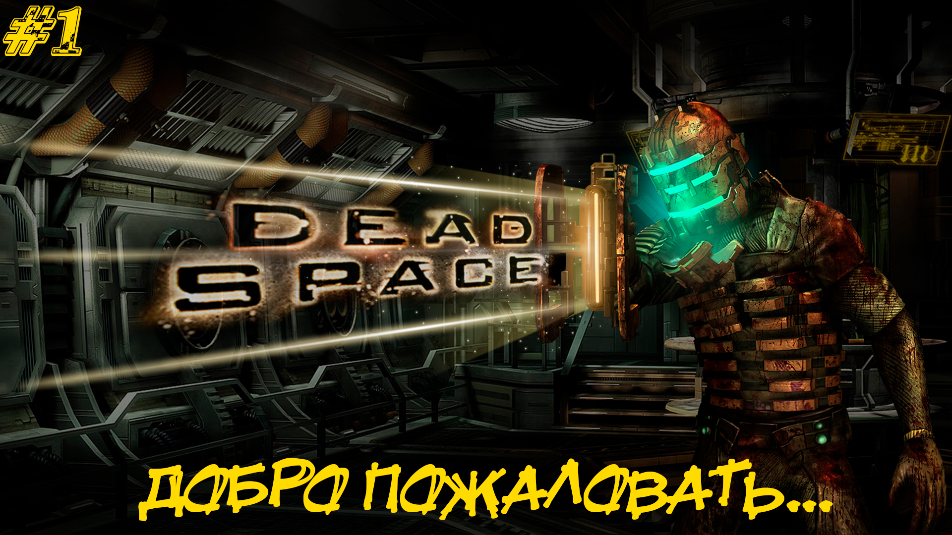 Dead Space – смотреть онлайн все 16 видео от Dead Space в хорошем качестве  на RUTUBE