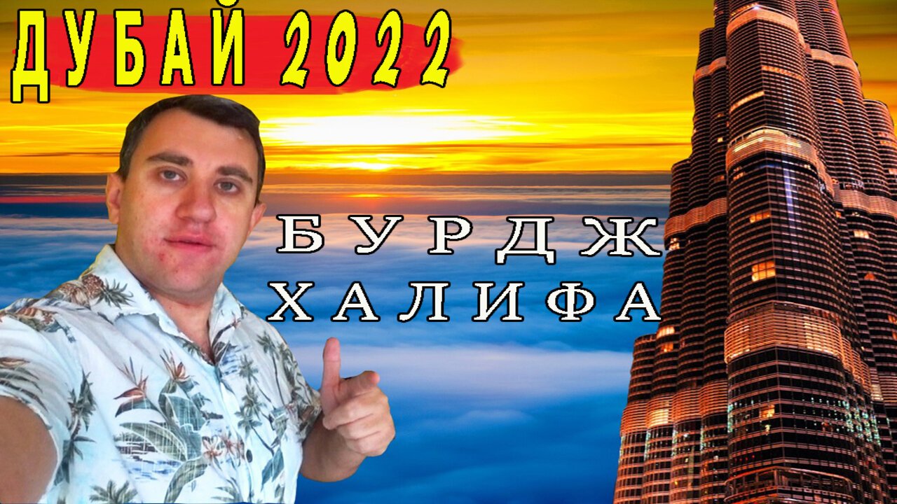 ДУБАЙ 2022