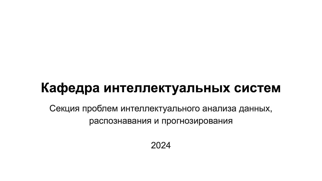 Конференция МФТИ: Секция проблем интеллектуального анализа данных