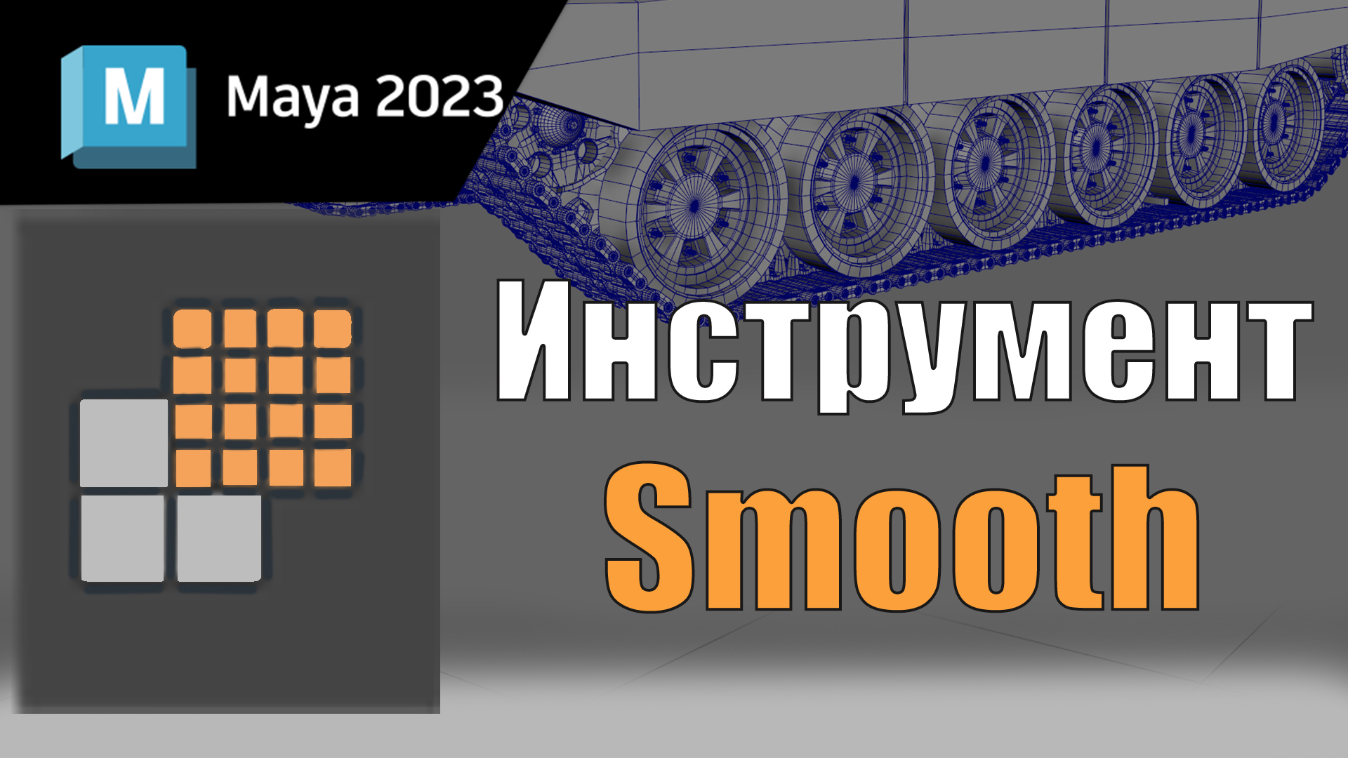 Отпуск май 2023. Интерфейс Maya 2023. Autodesk Maya 2023.3. It марафон 2023 3д моделирование. 3д-моделирования год создания.