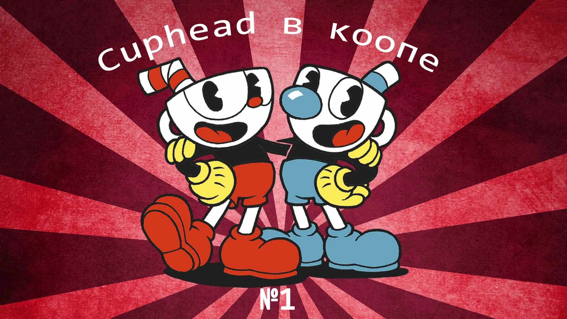 Прохождение Cuphead кооператив – смотреть онлайн все 9 видео от Прохождение  Cuphead кооператив в хорошем качестве на RUTUBE