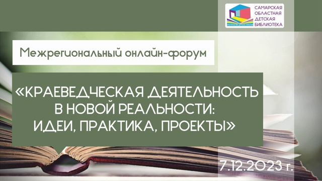 Межрегиональный онлайн-форум «Краеведческая деятельность в новой реальности: идеи, практика, проекты» 2023