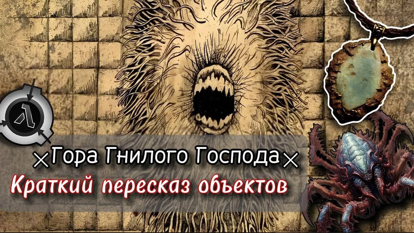 Гора Гнилого Господа [ЛОР]