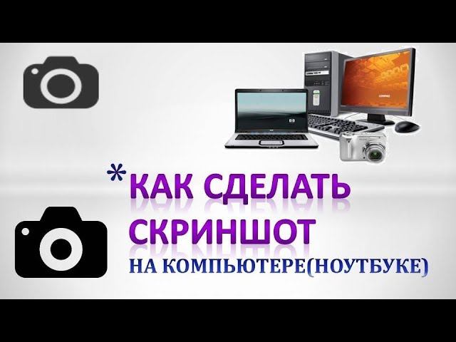 Как сделать скриншот на компьютере Как сделать скриншот на ноутбуке