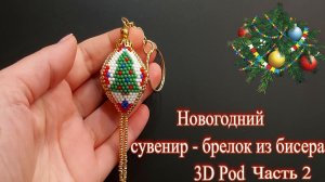 Кулоны, подвески, брелки из бисера