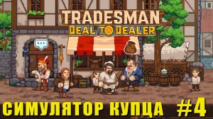 TRADESMAN: Deal to Dealer