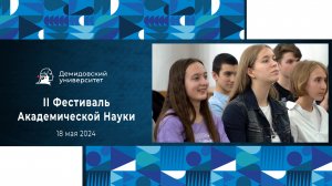 Фестиваль Академической Науки 2024