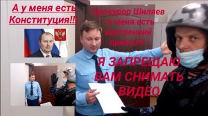 Прокуратура и запрет видео съёмки и юрист Вадим Видякин