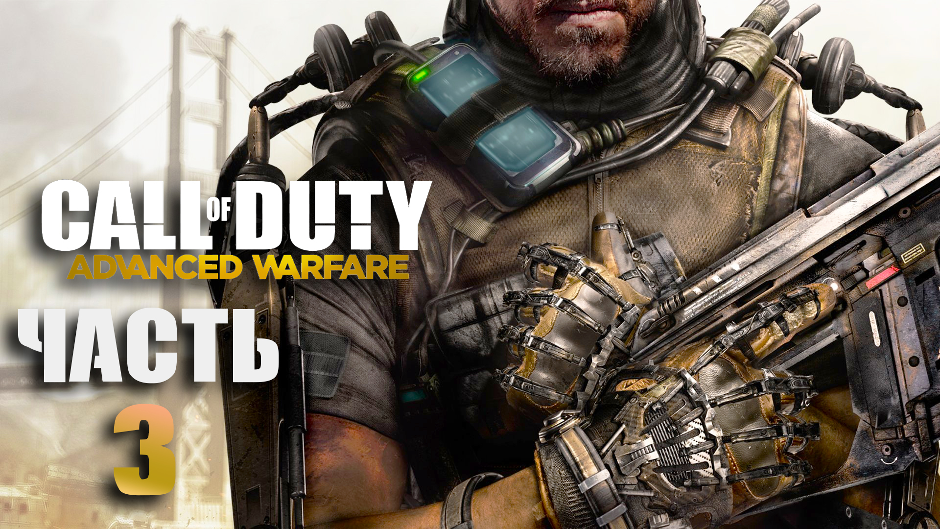 Call of Duty: Advanced Warfare – смотреть онлайн все 5 видео от Call of Duty:  Advanced Warfare в хорошем качестве на RUTUBE