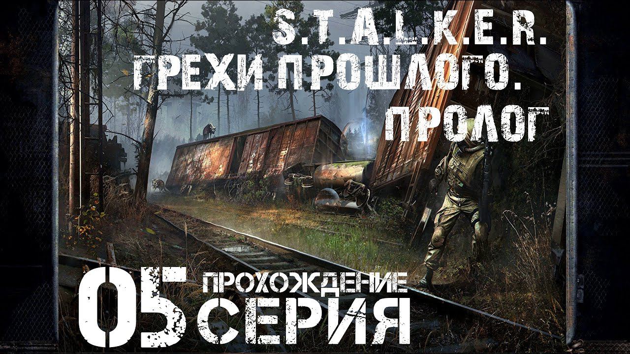 Прохождение ➤ S.T.A.L.K.E.R. Грехи Прошлого. Пролог | Ultra/60FPS