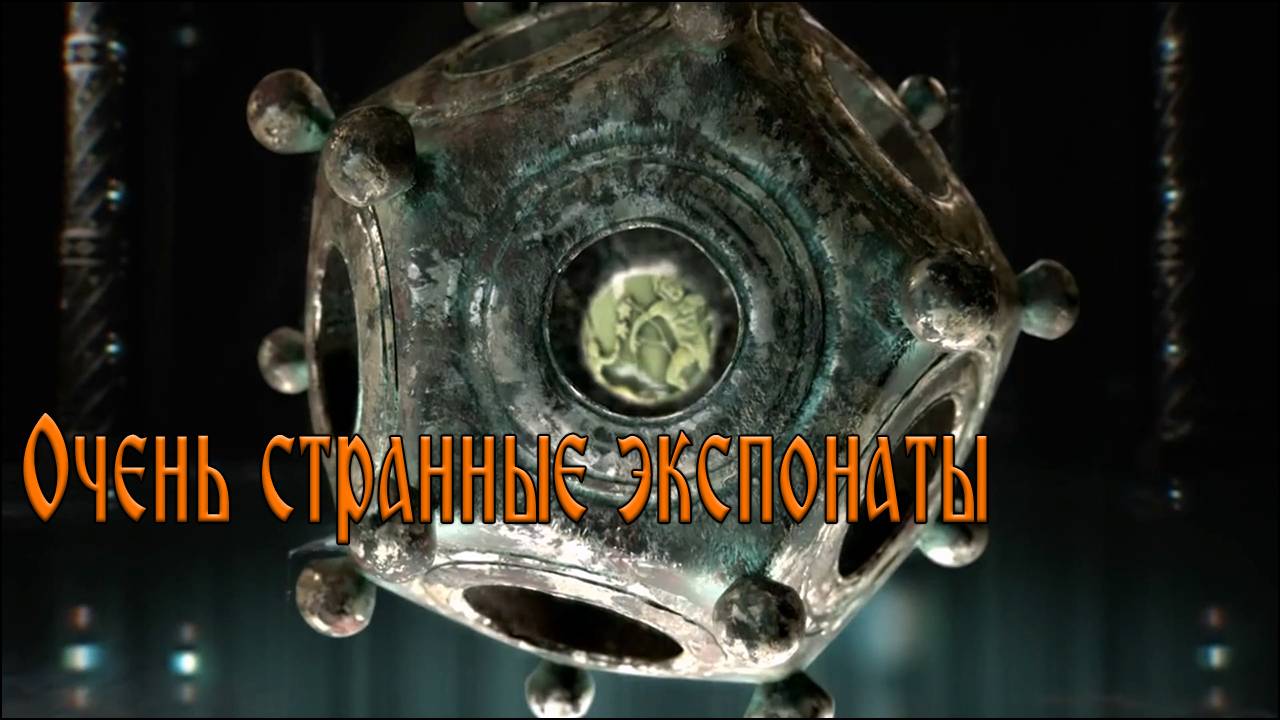 Очень странные экспонаты