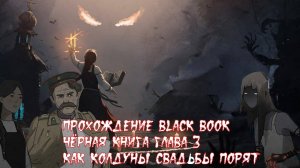Black book Чёрная книга