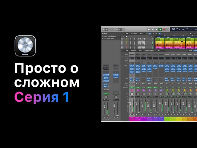 Просто о сложном в Logic Pro