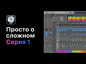 Просто о сложном в Logic Pro